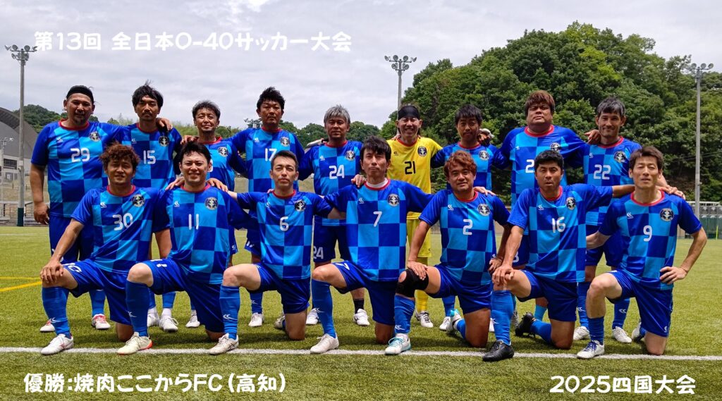 【2025最終結果】2025_JFA 第14回全日本O-40サッカー大会 – 四国サッカー協会